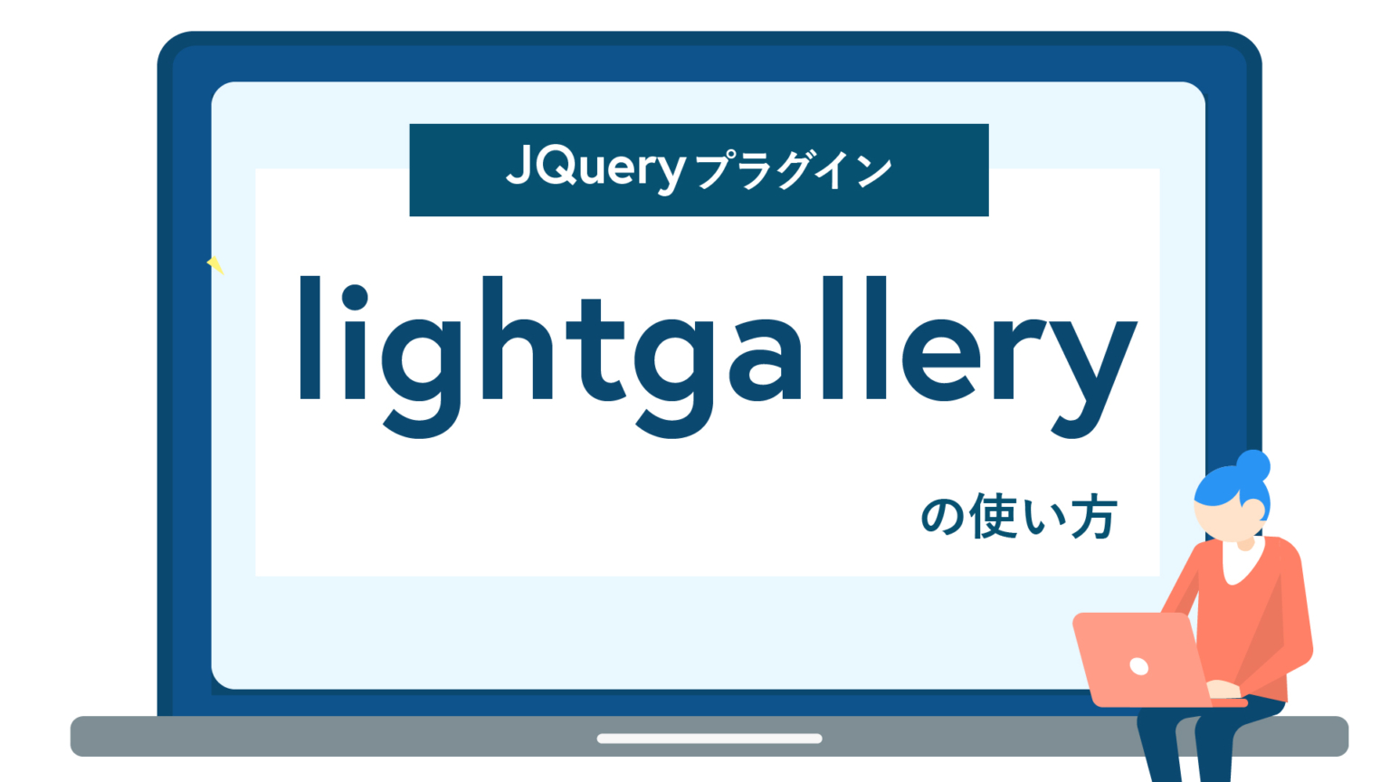 Jqueryプラグインlightgalleryの使い方