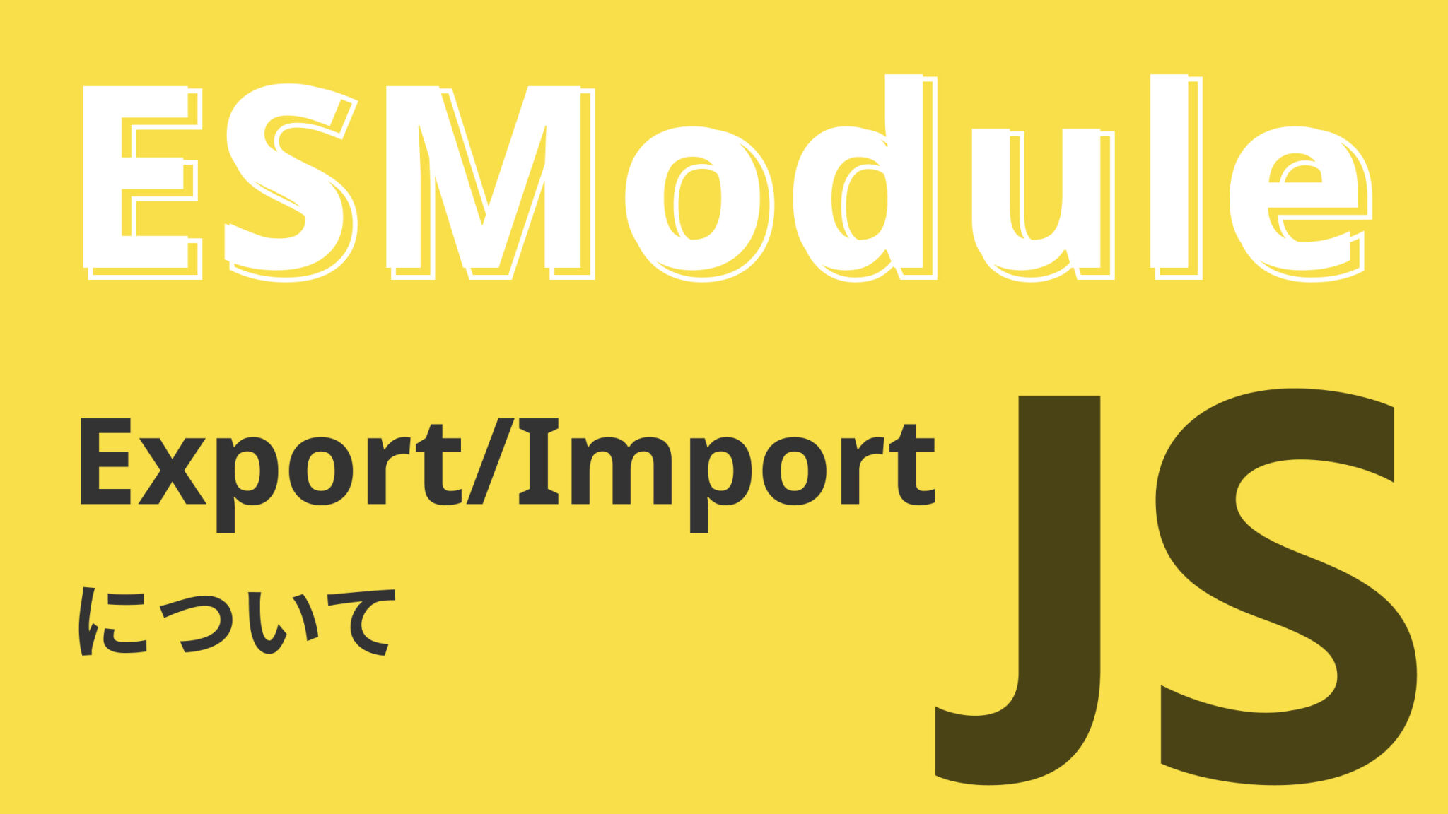 【Javascript】EsModuleのExportとImportについて