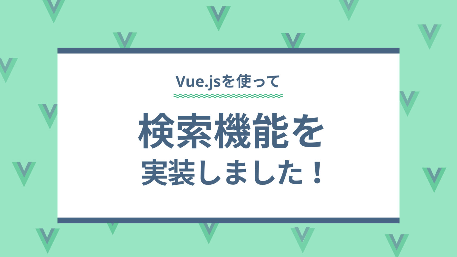 【Vue.js】JSONデータを読み取って、検索機能を実装。 | komamenote