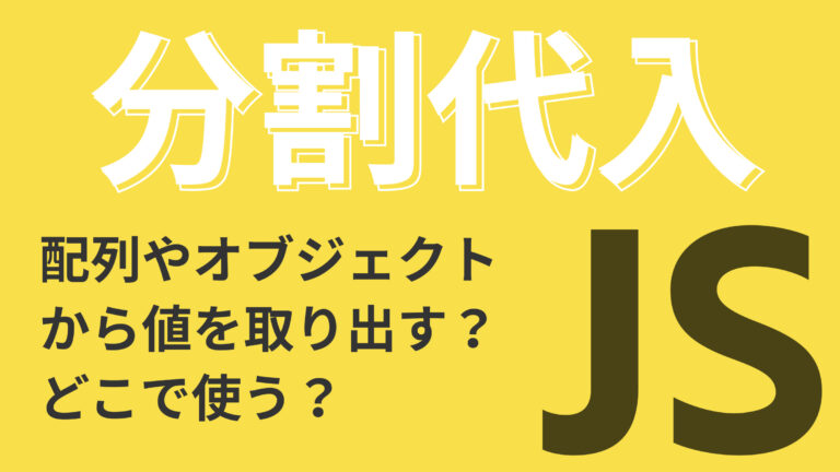 【Javascript】分割代入(Destructuring assignment)について | komamenote